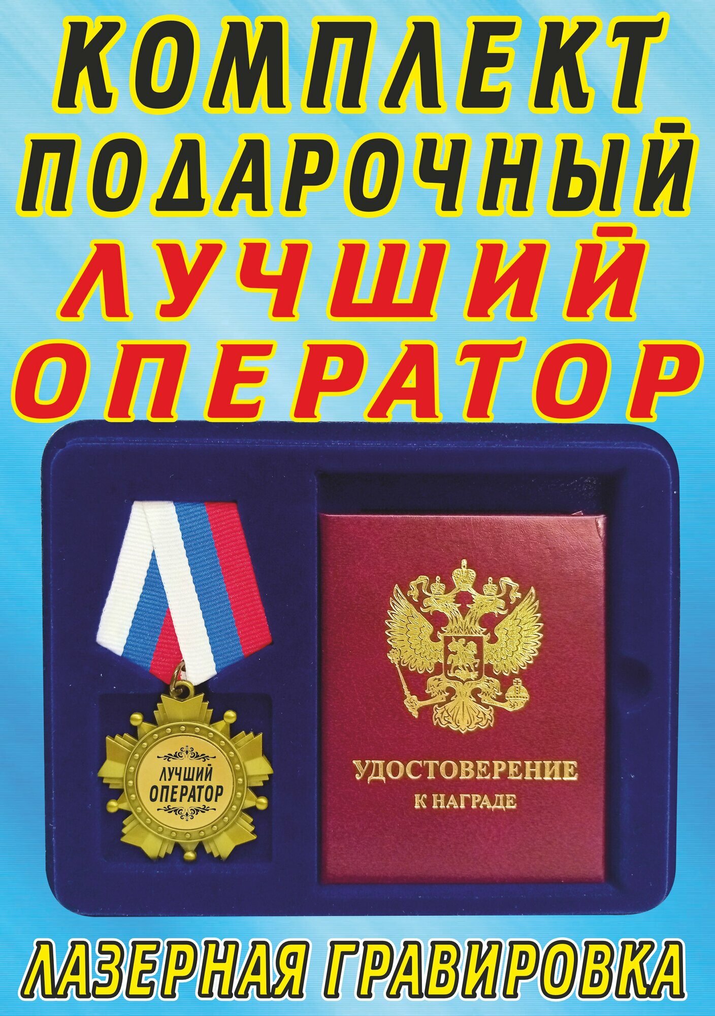 Медаль орден " Лучший оператор ".