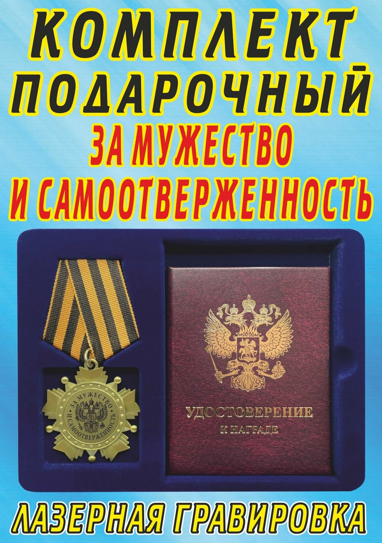 Медаль орден " За мужество и самоотверженность".