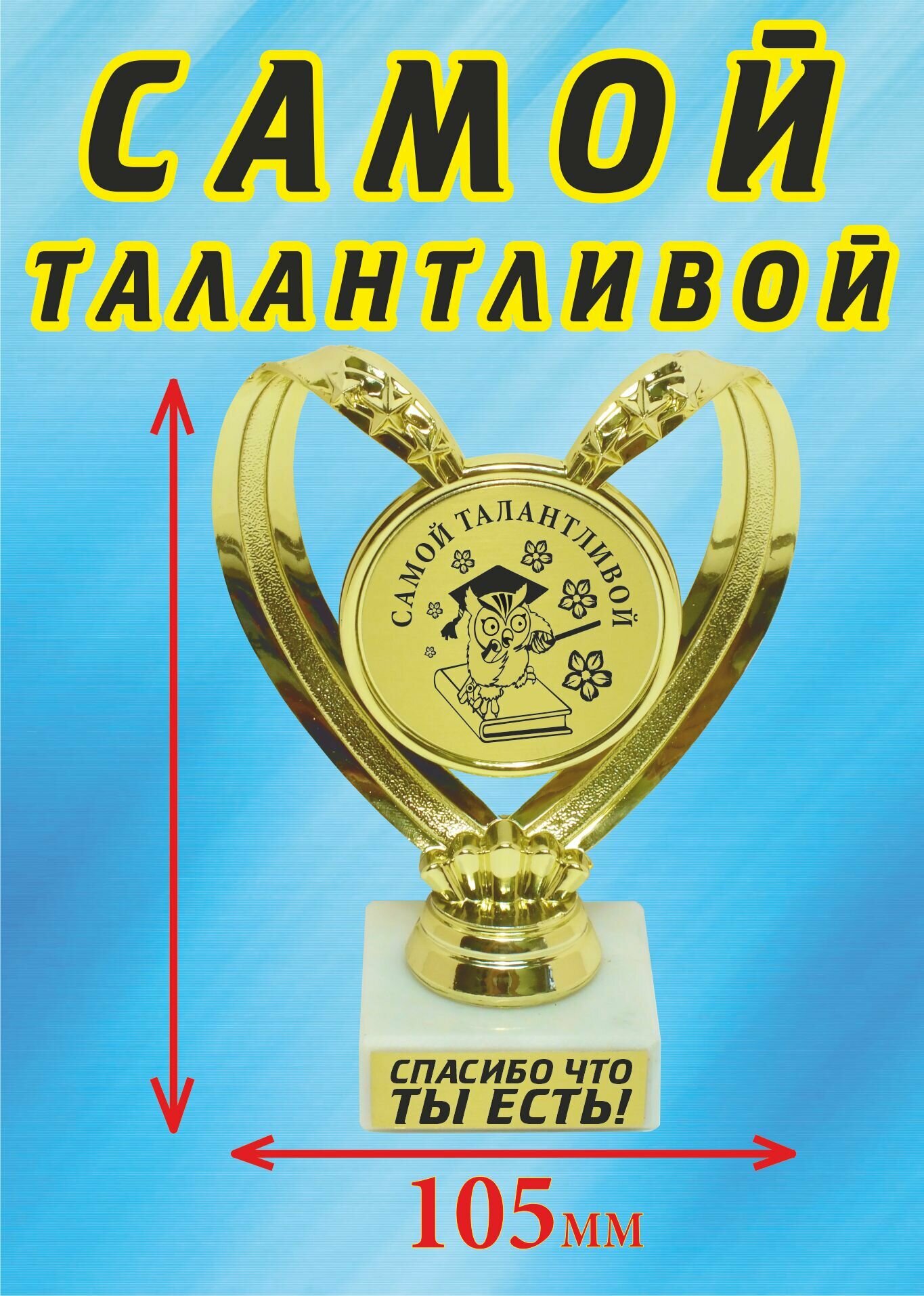 Кубок подарочный Сердце " Самой талантливой ".