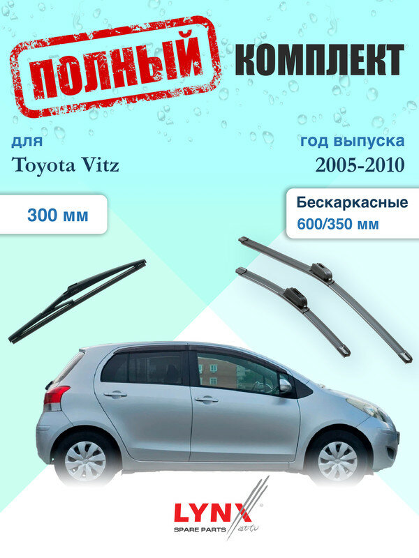 Щетки стеклоочистителя для Toyota Vitz 2 XP90 2005-2010, щетки стеклоочистителя 600/350 мм бескаркасные передние и дворник 300мм задний / Дворники 600 350 Тойота Витц