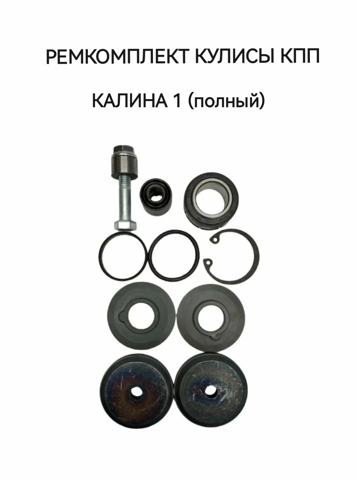 Ремкомплект кулисы КПП Калина 1