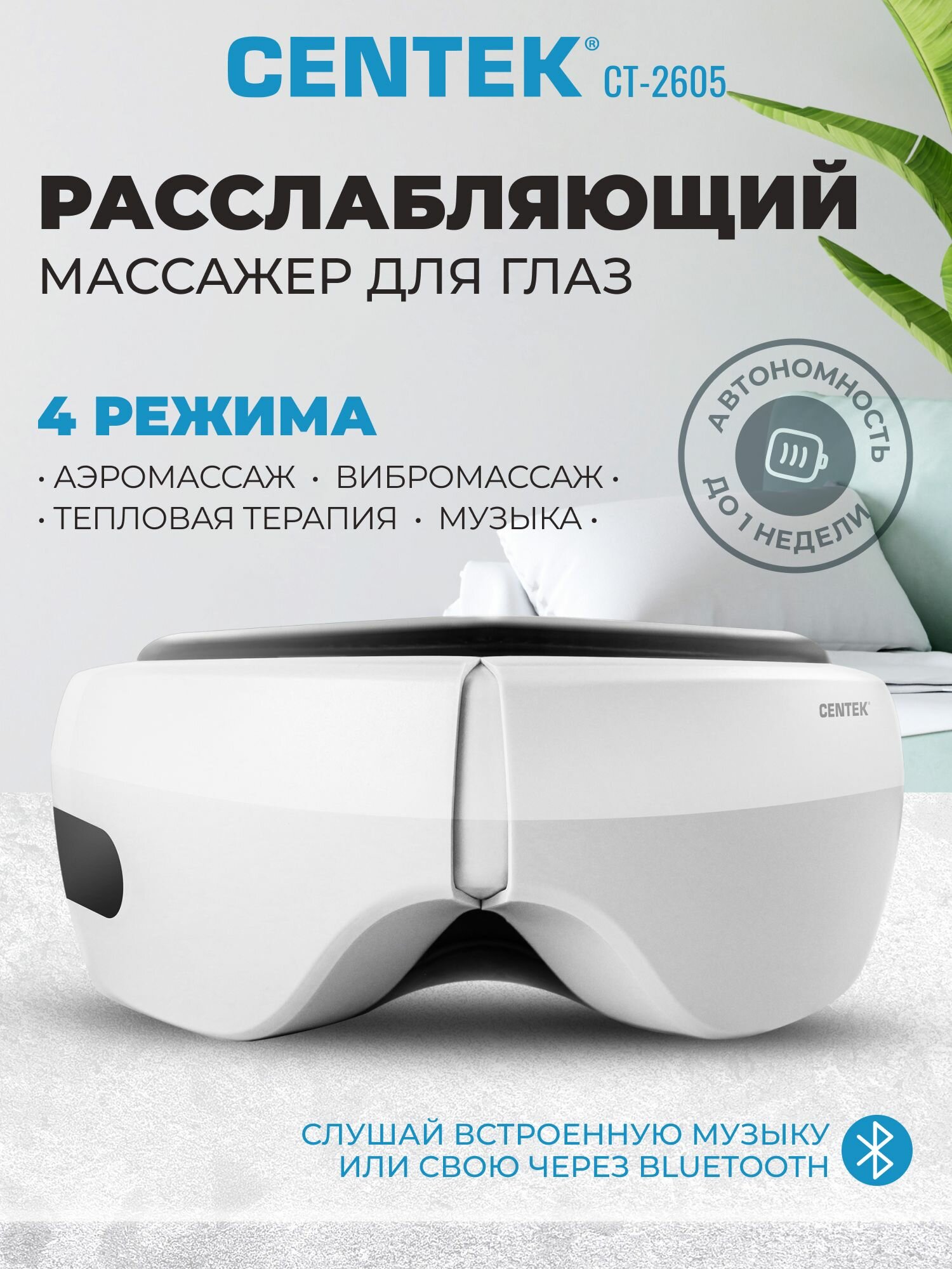 Массажер для глаз электрический CENTEK CT-2605, массажер очки от отеков и синяков под глазами