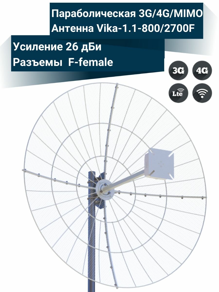 Параболическая антенна 3G/4G MIMO Vika-1.1-800/2700F V2, 26 дБ