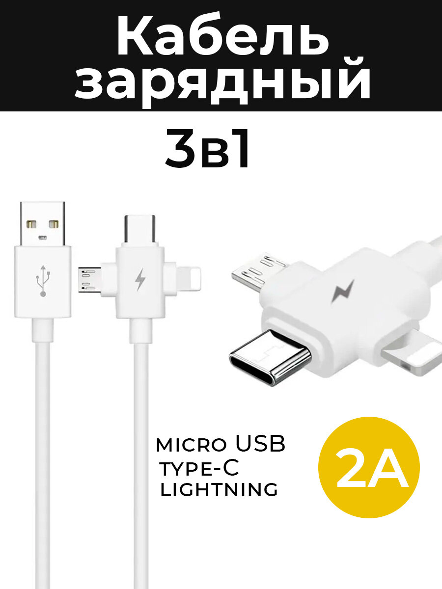 Зарядный кабель 3в1, microUSB, type-c, lightning