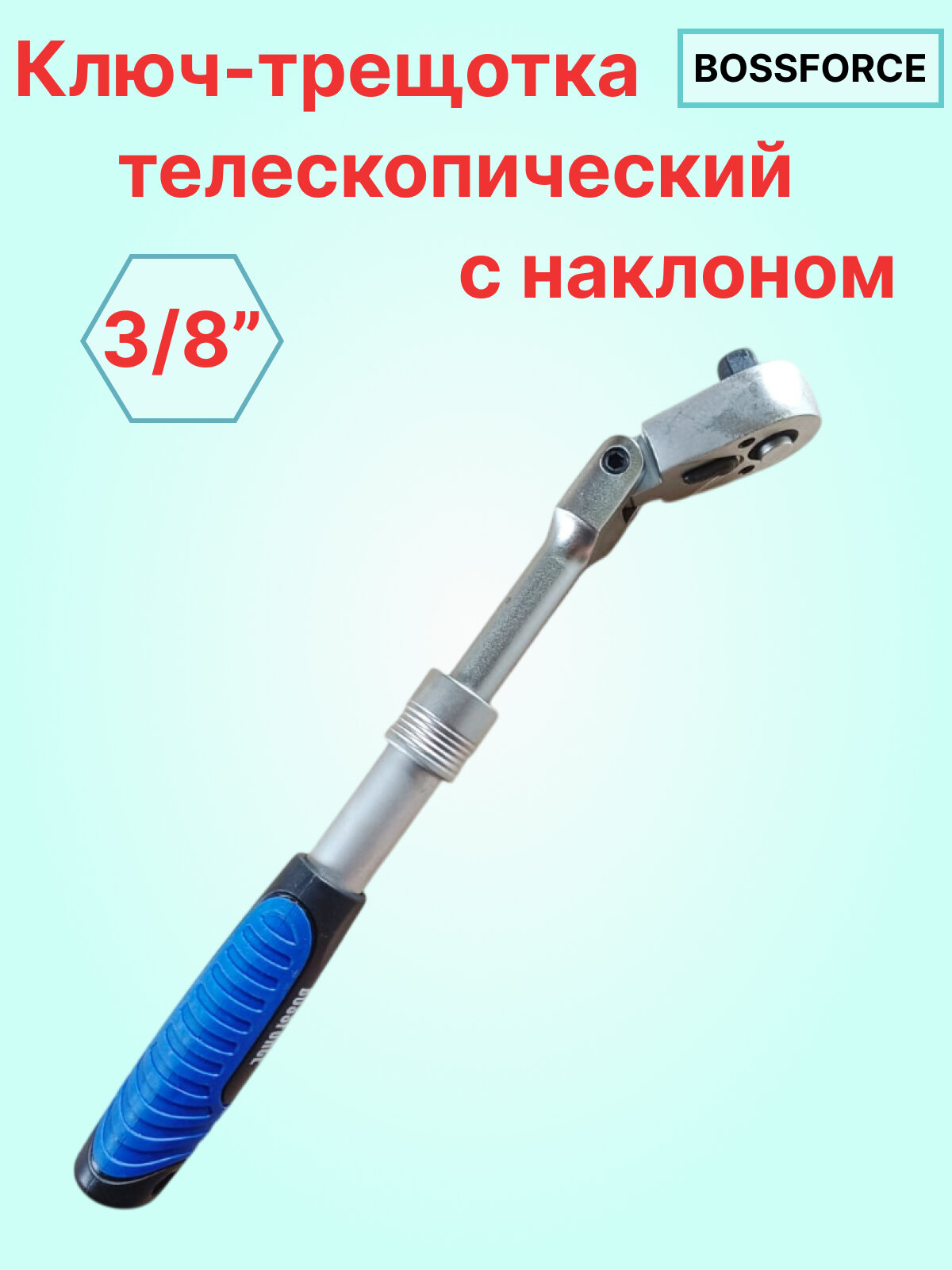 Трещотка телескопическая с шарниром BOSSFORCE на 3/8" 72 зубца , трещоточный ключ, для авто, для ремонта