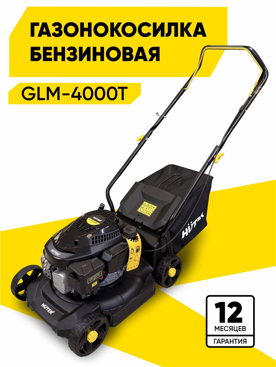 Газонокосилка бензиновая Huter GLM-4000T, 4 л. с, 2800-3200 об/мин, 45 л