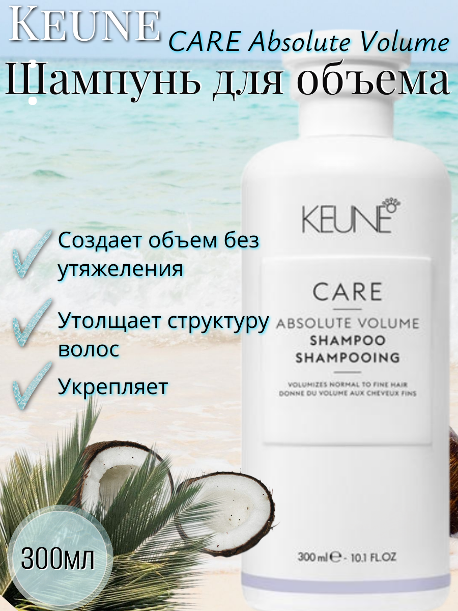 Keune Шампунь Абсолютный объем/ CARE Absolute Volume Shampoo 300 мл