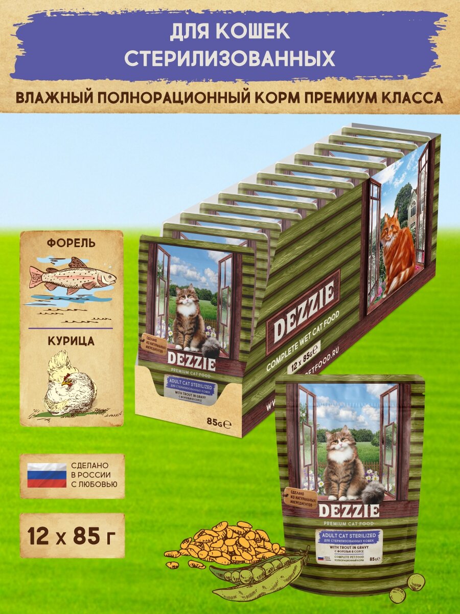 Корм для кошек стерилизованных влажный DEZZIE ADULT CAT STERILIZED (пауч) 12шт - 85г, Форель в соусе