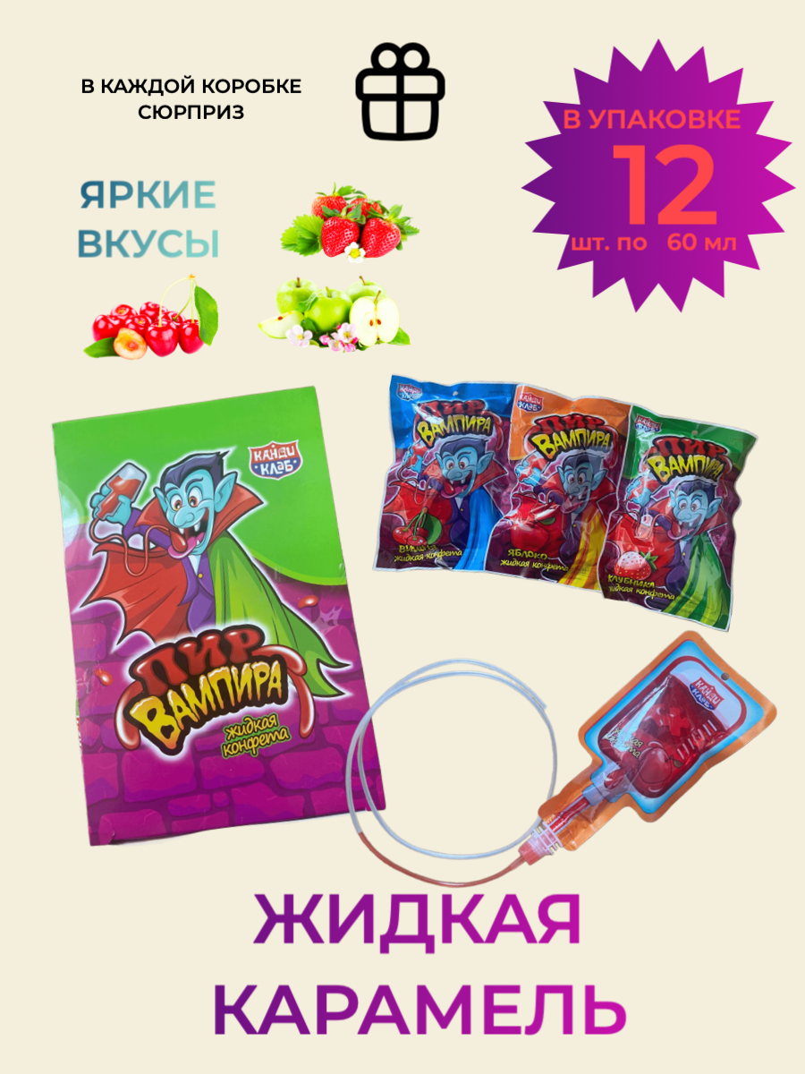 Жидкая конфета "Пир вампира"/ Сладости для детей, блок 12 шт. по 60 мл