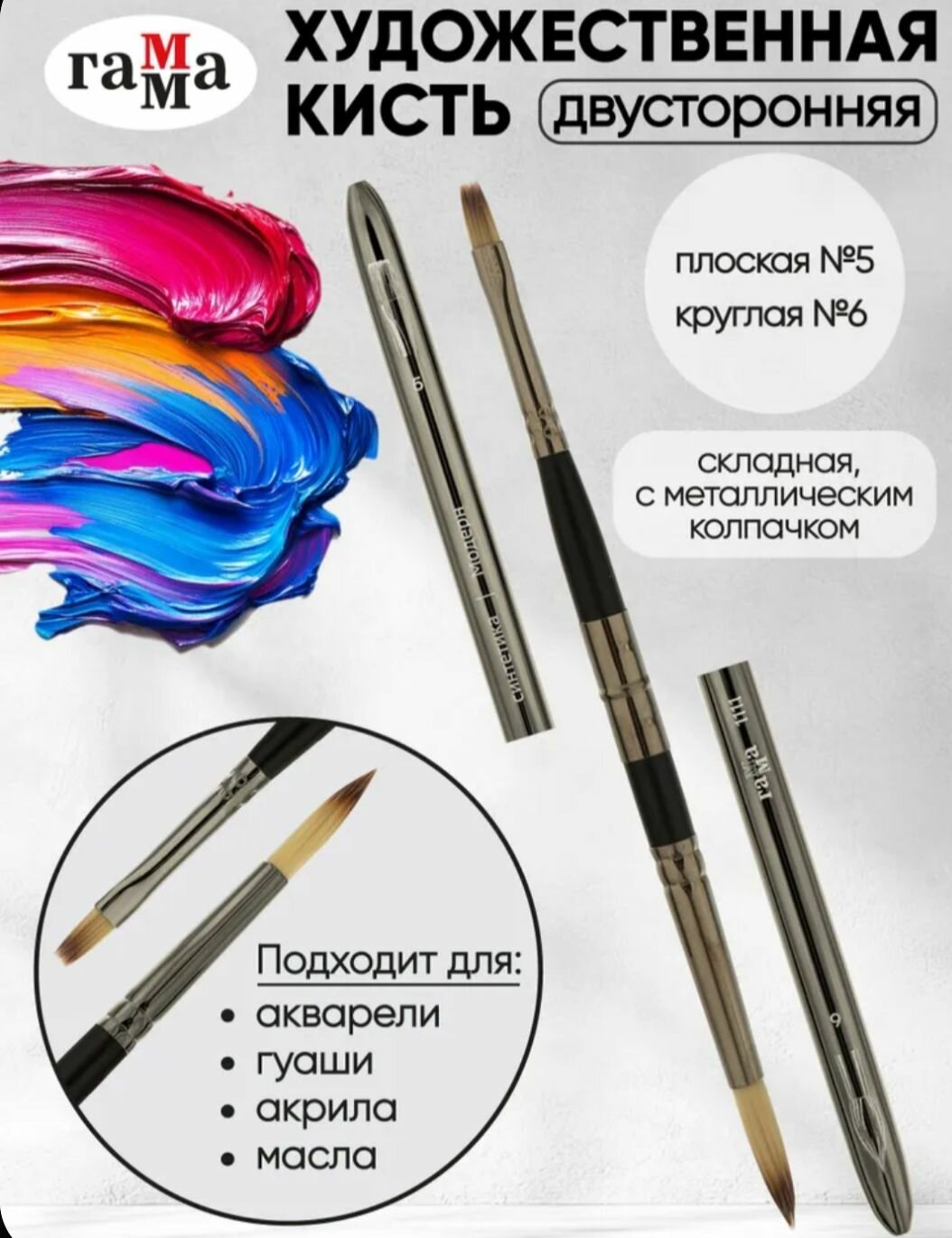 Кисть синтетика "Модерн" двухстор. кр. N6, пл. N5 Гамма