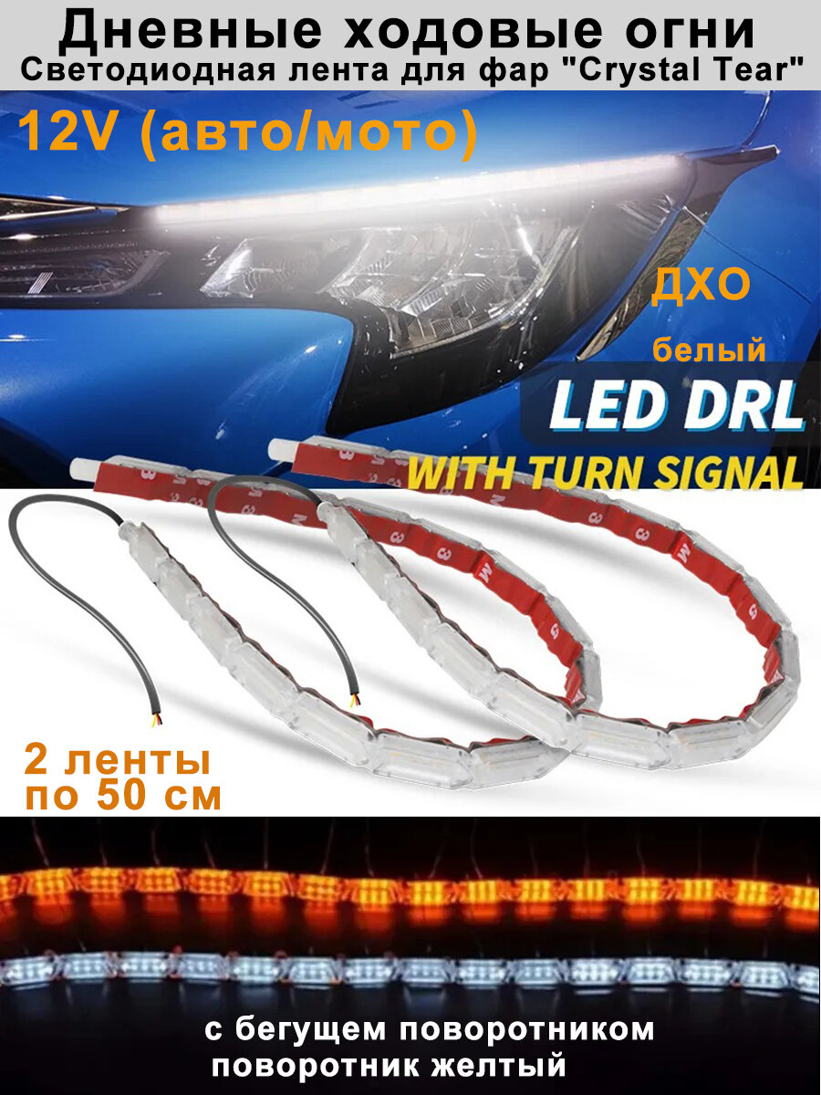 BBAAMP Фары автомобильные, Огни дневные ходовые, 2 шт, арт. ходовые огни для автомобиля светодиодные 12V ДХО с бегущим поворотником 50см