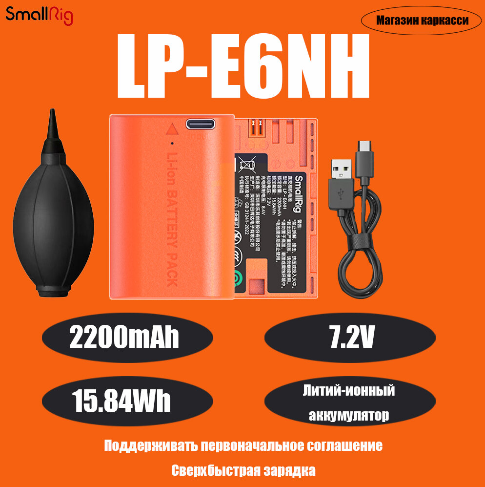 Аккумулятор c Type-C для Canon 5D Mark IV, R5, R6, R5C, R7, R6 II, 90D / smallrig LP-E6NH (2200mAh)оранжевый + защитный кейс и Воздушная груша для чистки