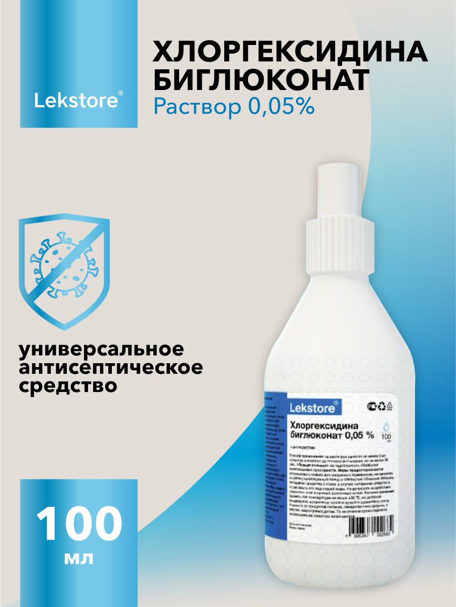 Хлоргексидина биглюконат раствор 0,05% 100 мл.