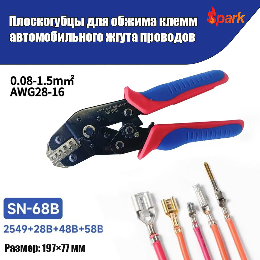 Плоскогубцы кримпинговые SN68B, для проводов 0.08-1.5 мм, ручки TPR+PP