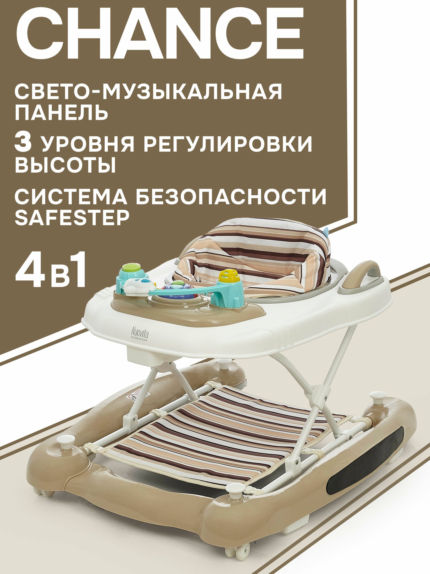 Ходунки детские Nuovita Chance 3 в 1: ходунки, качалка, толкатель (Latte/Латте)