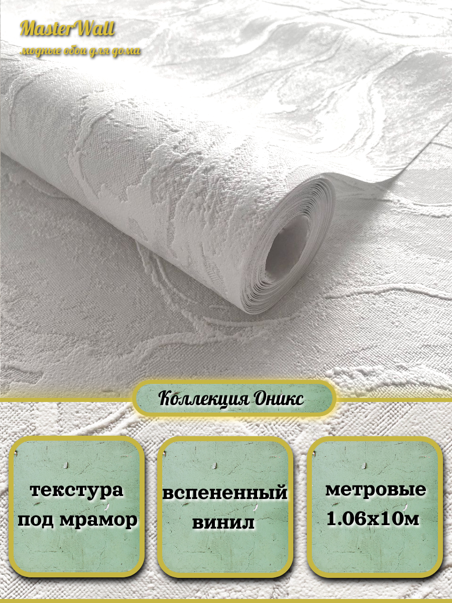 Обои флизелиновые 1.06х10, белые, под мрамор, Гомельобои "Оникс", для кухни, в спальню, в прихожую