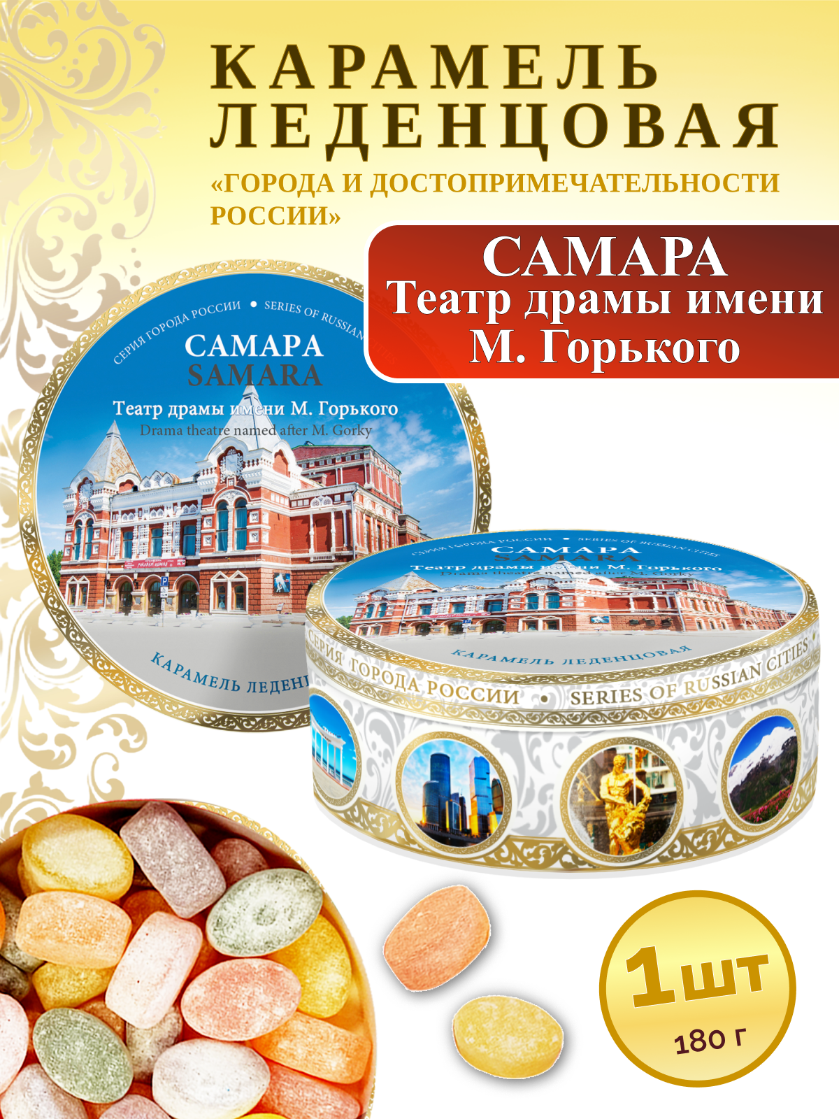 Карамель леденцовая Woodenking "Самара - Драматический театр", сувенирная, в жестяной банке, 1 шт