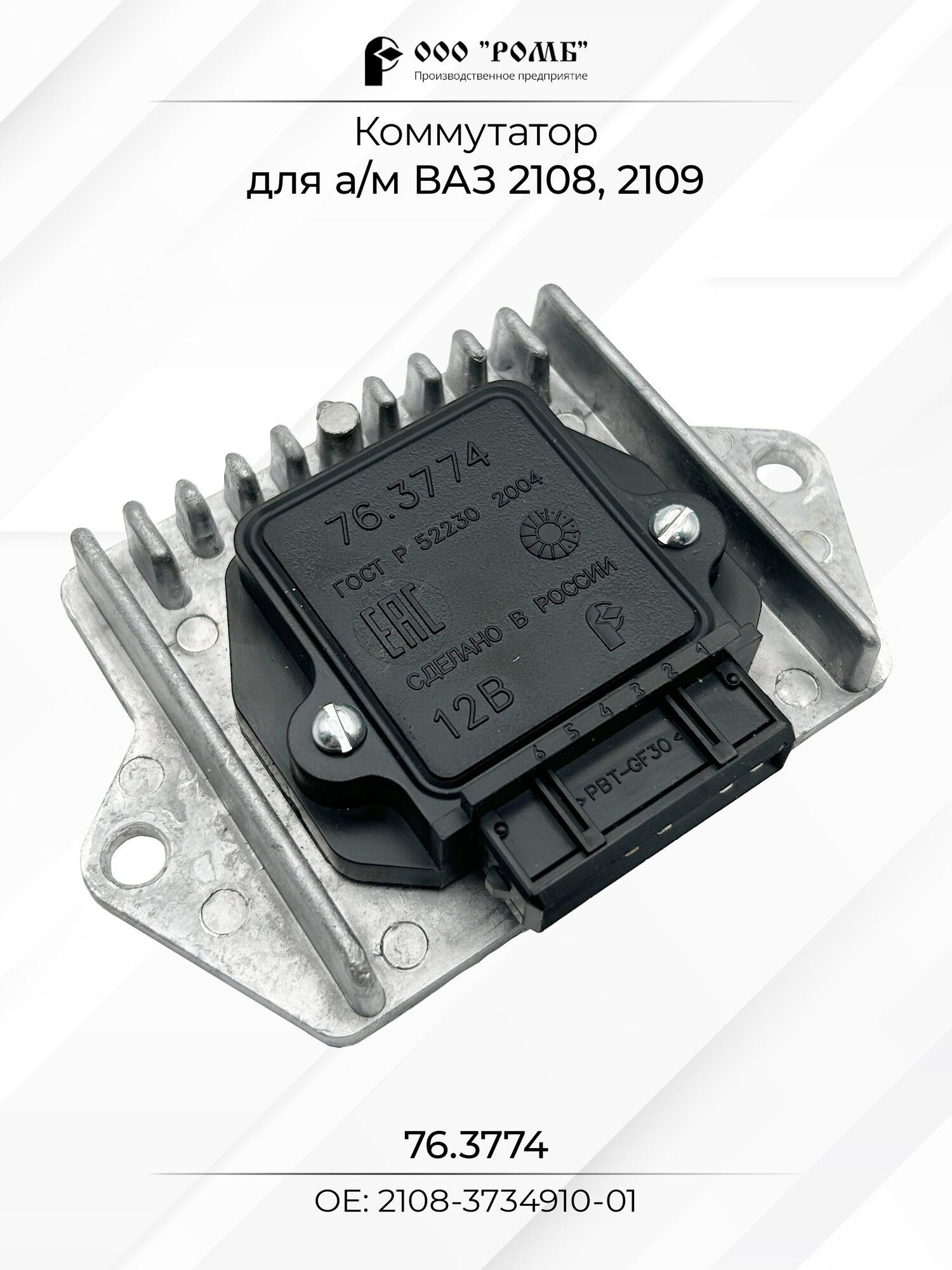 Коммутатор для а/м ВАЗ-2108-2109 - Ромб арт. 76.3774