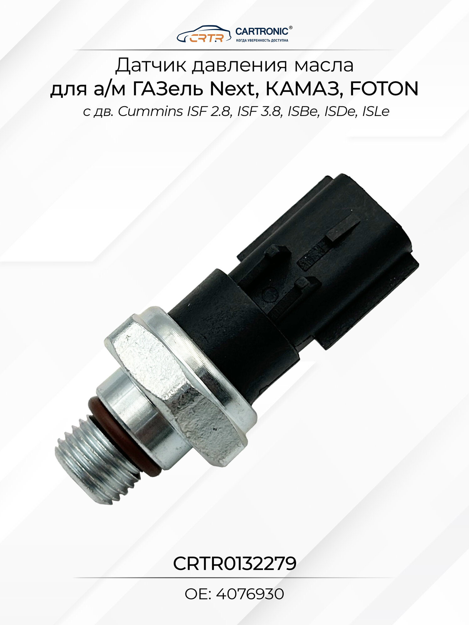 Датчик давления масла для а/м Газель 3302 Next, С41R с двигателями Cummins ISF 2.8, 3.8, ISBe, ISDe, ISLe - Cartronic арт. CRTR0132279