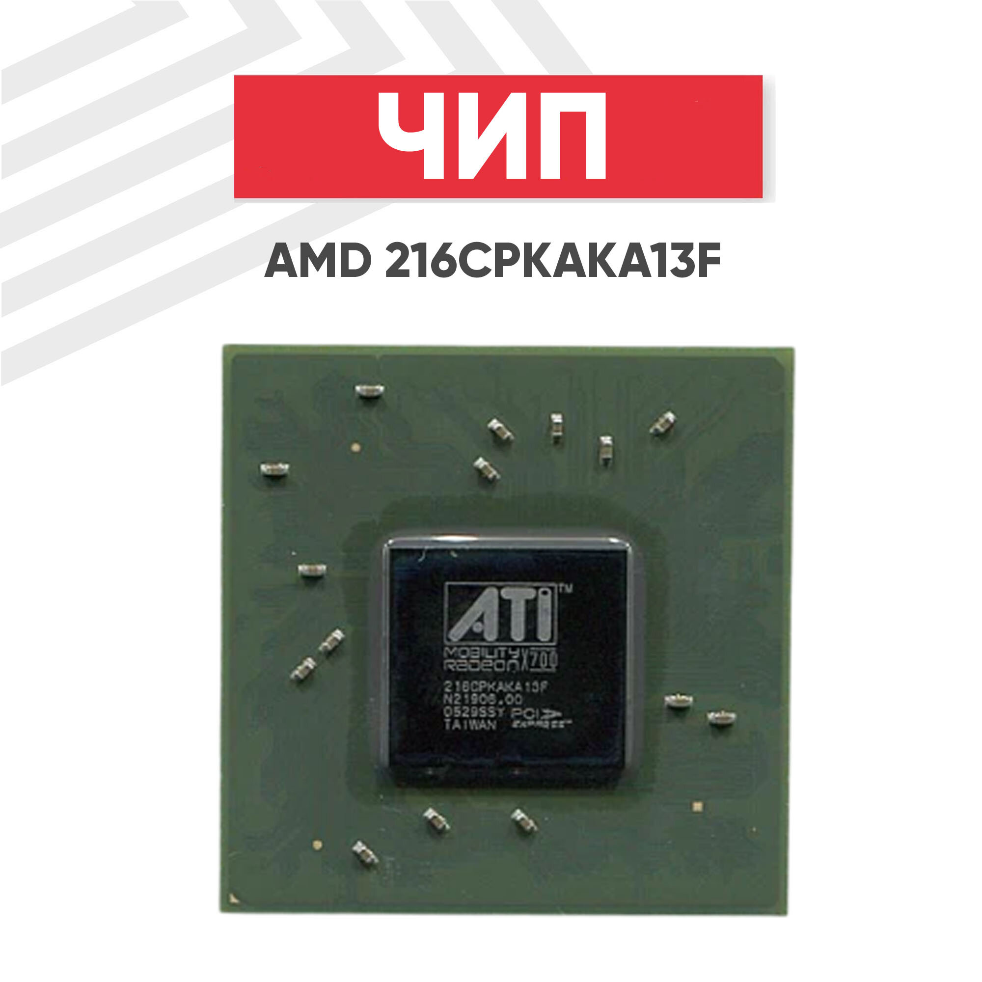 Чип AMD 216CPKAKA13F, для ремонта ноутбуков, видеочип, 1 шт.