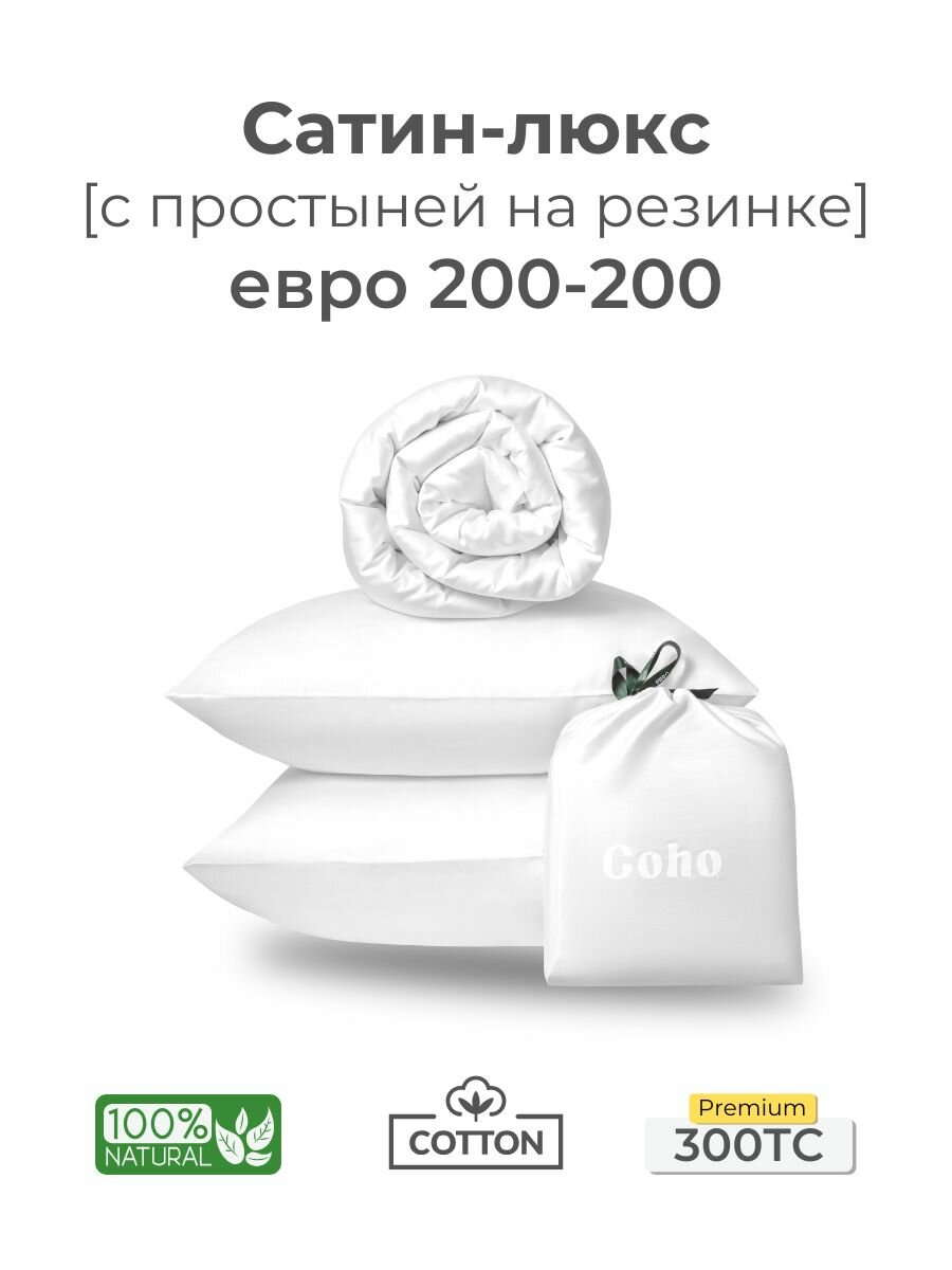 Комплект постельного белья, евро, 50x70, 200х200, на резинке, сатин люкс, белый, Coho Home