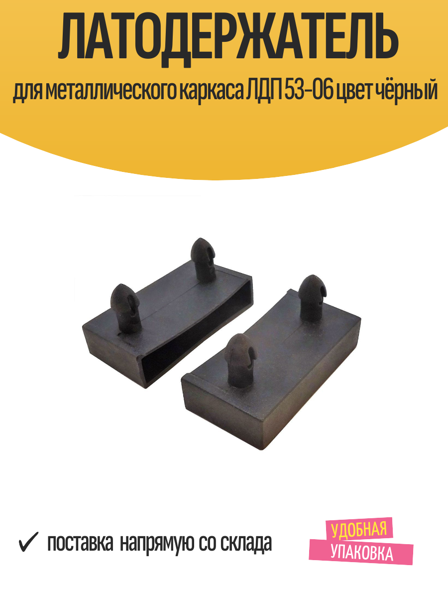 Латодержатель для металлического каркаса ЛДП 53-06 цвет чёрный