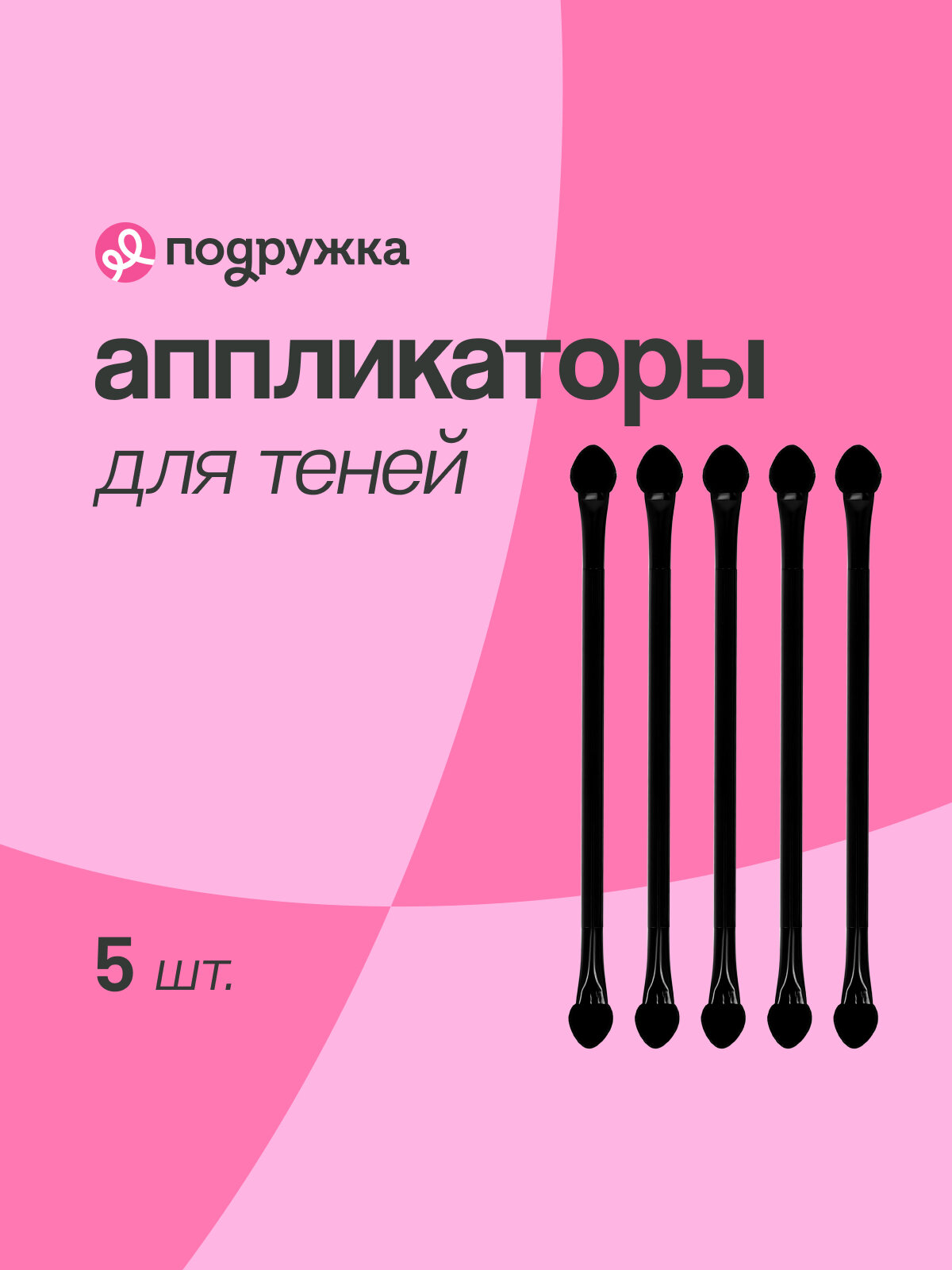 Аппликаторы для теней DECO. двусторонние с длинной ручкой 5 шт