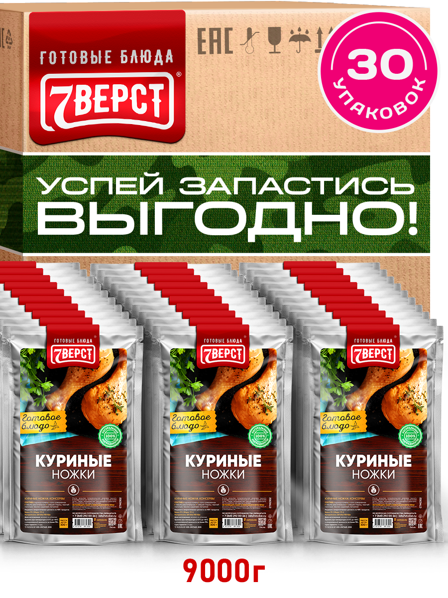Готовая еда 7 Вёрст Куриные ножки /натуральные консервы в реторт-пакете, 30 шт 9000 г