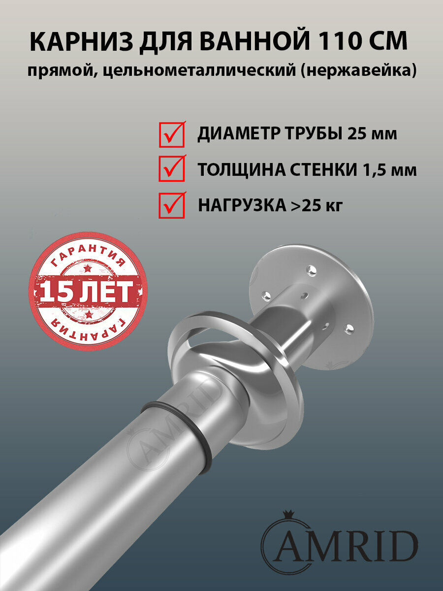 Карниз для ванной 110 см прямой из нержавейки, штанга 25 мм с креплением