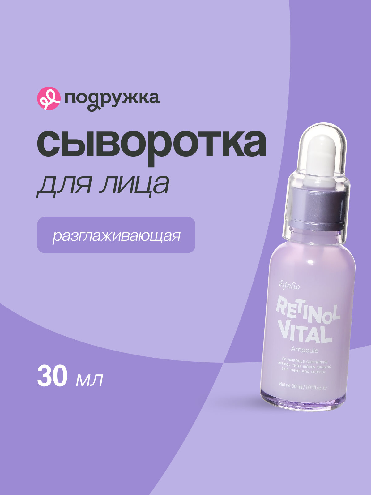 Сыворотка для лица ESFOLIO с ретинолом (разглаживающая), 30 мл