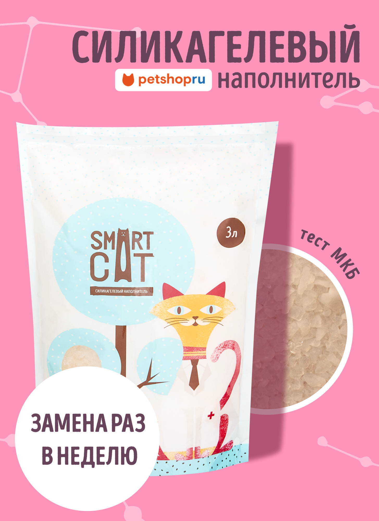 Smart Cat наполнитель для кошачьего туалета силикагелевый с pH индикатором, 3л, 1,25 кг