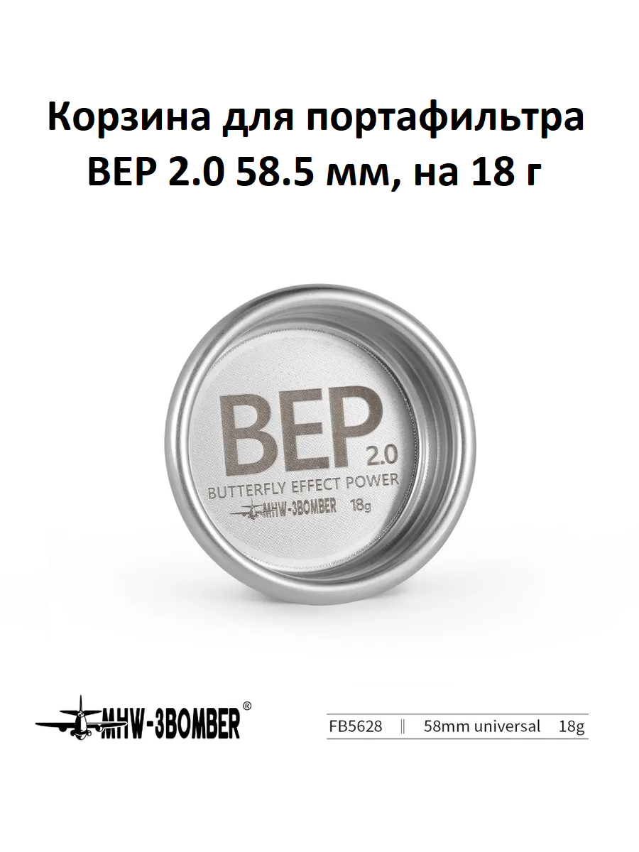 Корзина для портафильтра MHW-3BOMBER BEP 2.0 58.5 мм, на 18 гр
