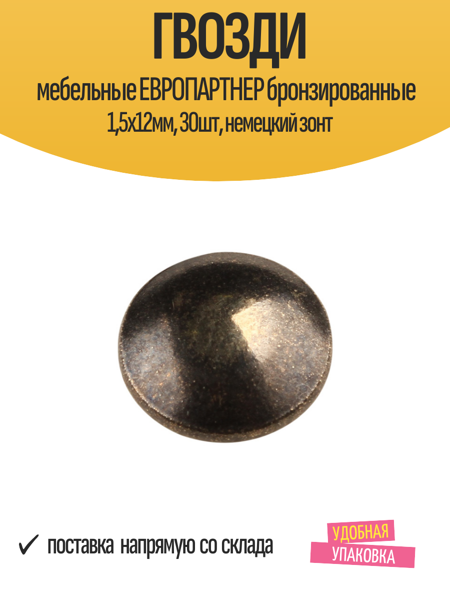 Гвозди мебельные европартнер бронзированные 1,5x12мм, 30шт, немецкий зонт
