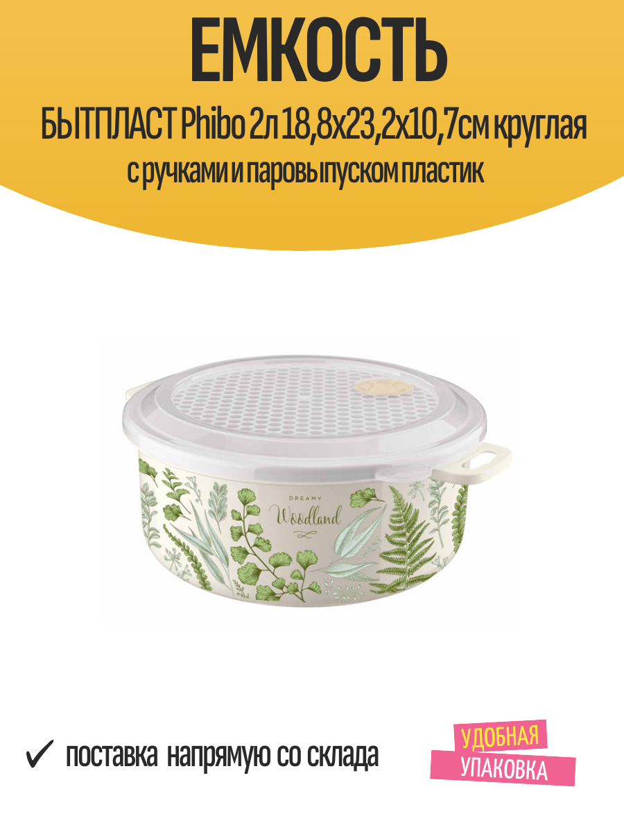 Емкость бытпласт Phibo 2л 18,8х23,2х10,7см круглая с ручками и паровыпуском пластик