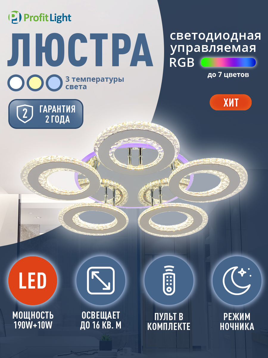 Люстра потолочная светодиодная с пультом Profit Light 8043/5 CHR 190W+10W RGB