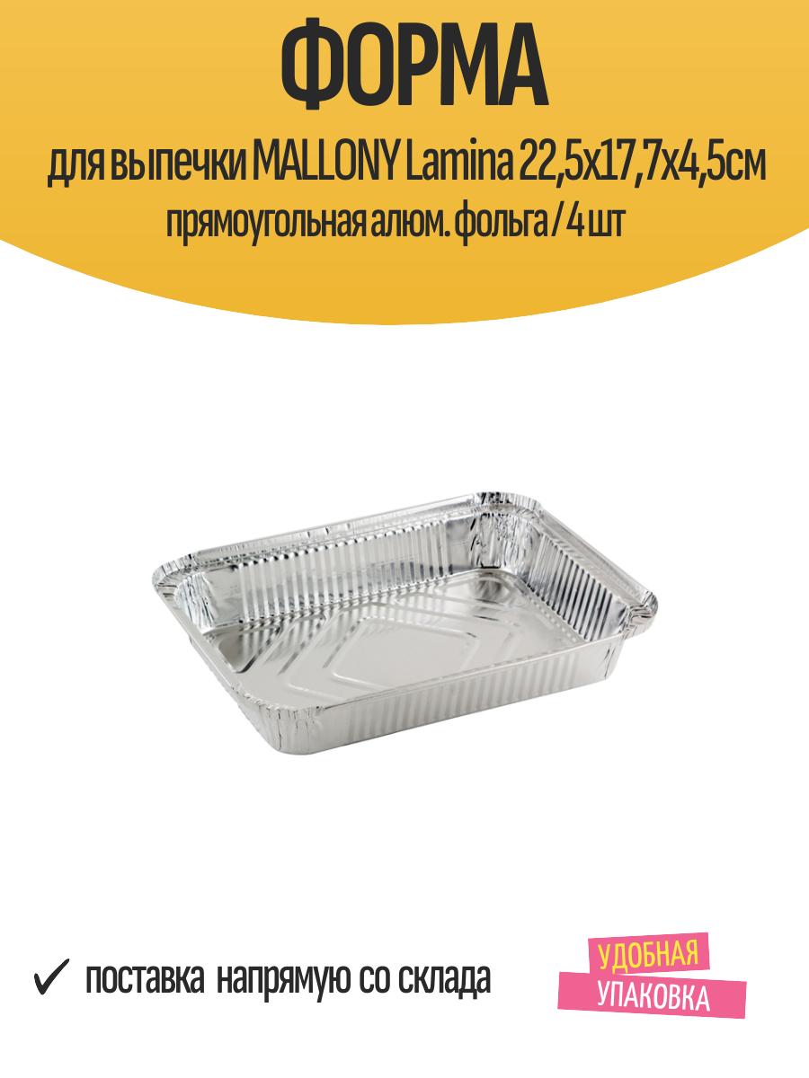 Форма для выпечки MALLONY Lamina 22,5х17,7х4,5см прямоугольная алюм. фольга / 4 шт