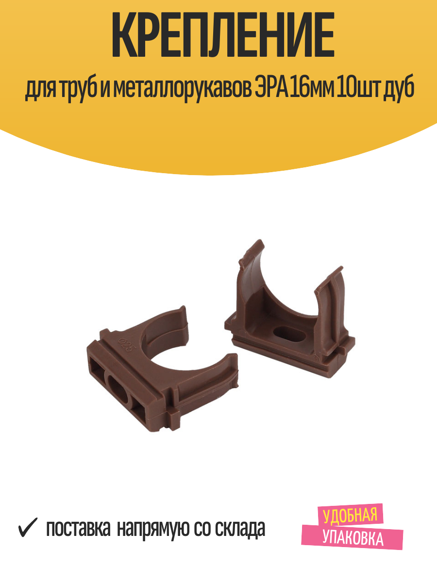 Крепление для труб и металлорукавов ЭРА 16мм 10шт дуб