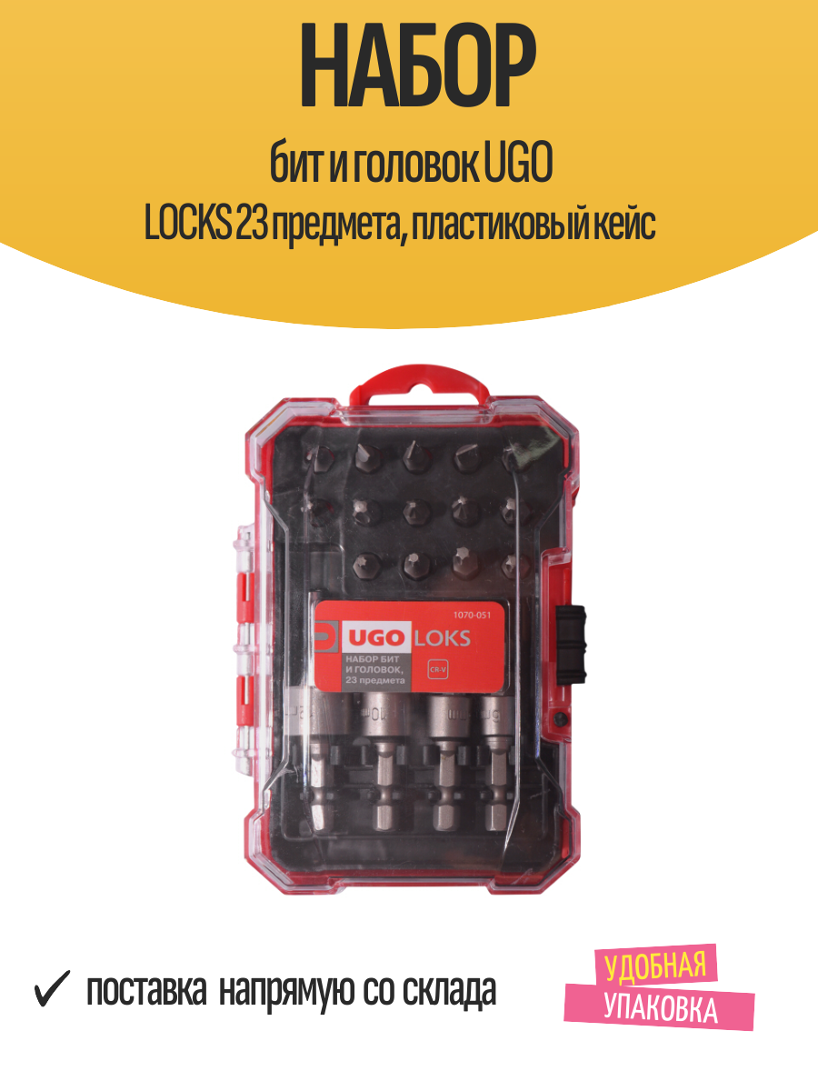 Набор бит и головок UGO LOCKS 23 предмета, пластиковый кейс