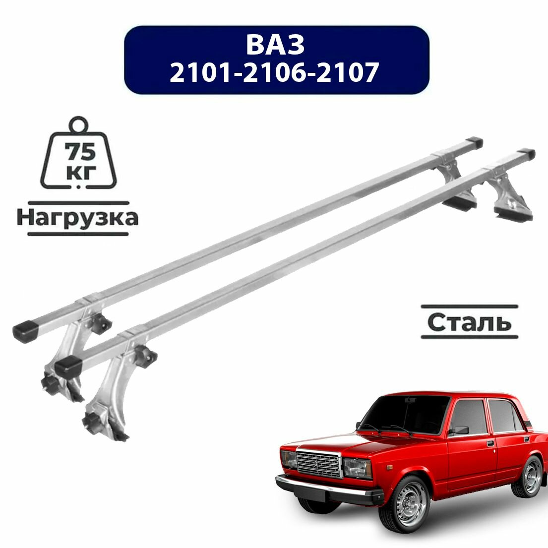 Багажник на крышу оцинкованный Ваз 2101-2102-2103-2104-2106-2107 Жигули 2141-412 Крепления со стальными поперечинами