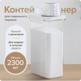 Контейнер для порошка стирального и геля для стирки с крышкой - 2300 мл. Органайзер для хранения круп.