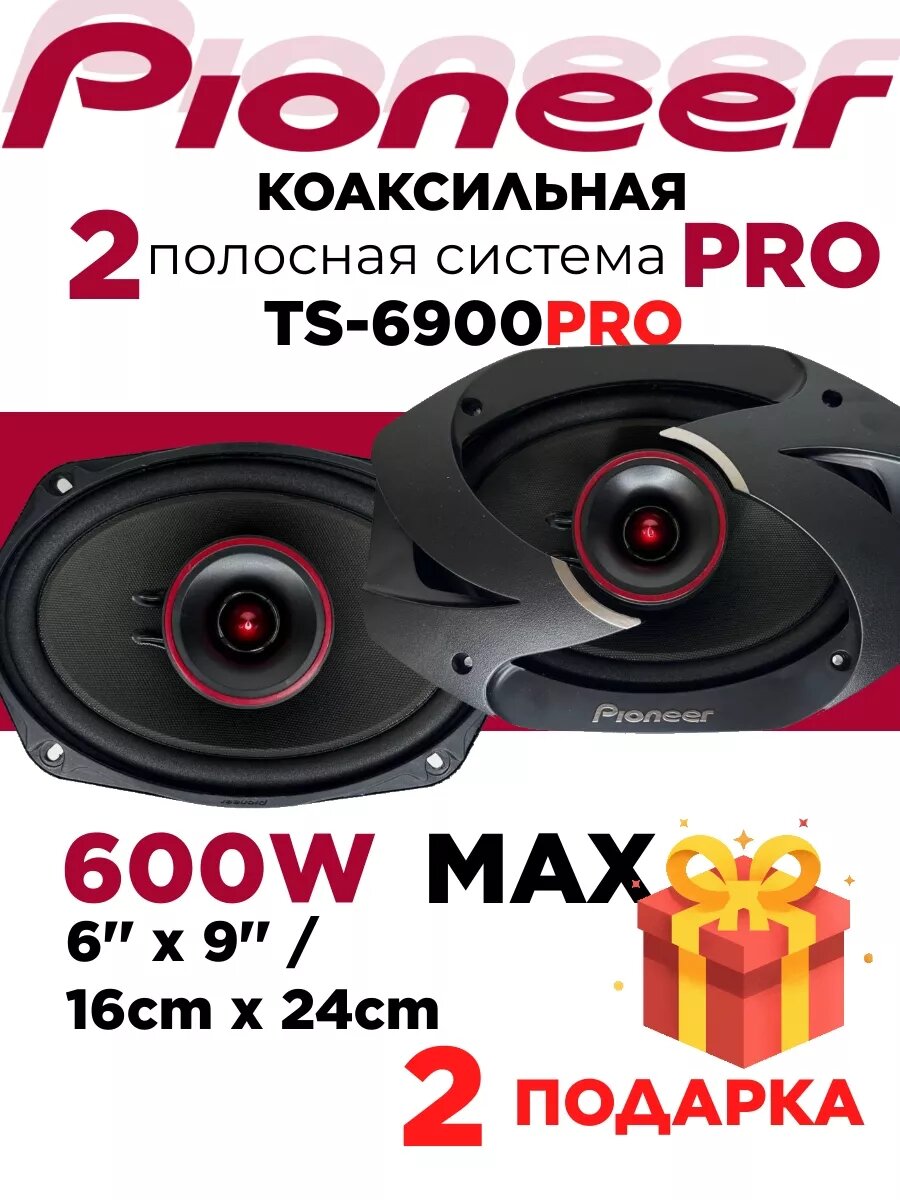 Автомобильные динамики Pioneer TS-6900PRO, овальные, коаксиальные, 6x9 дюймов, 600Вт