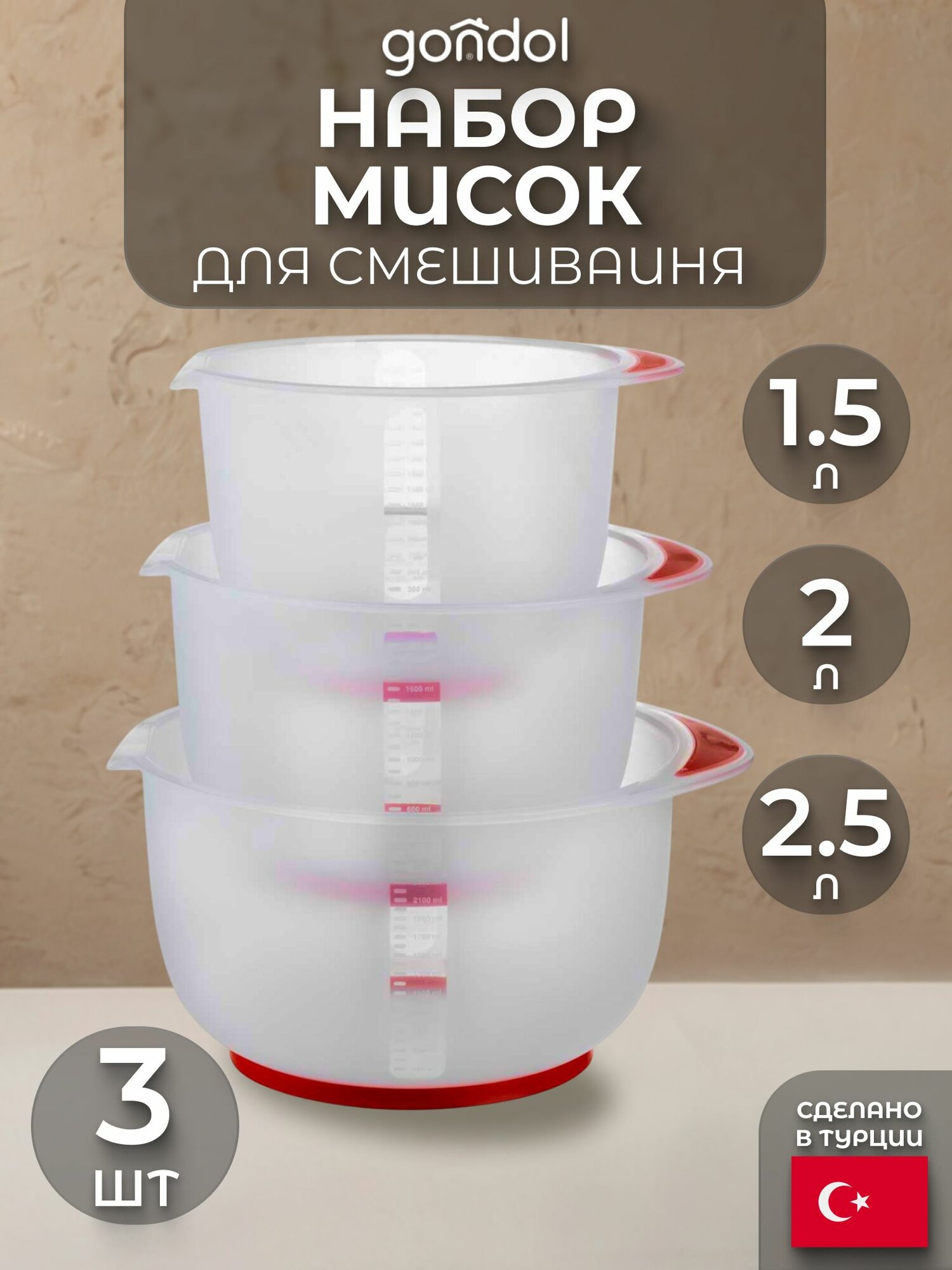 Набор мисок 3шт 1.5л+2л+2.5л с антискользящим дном
