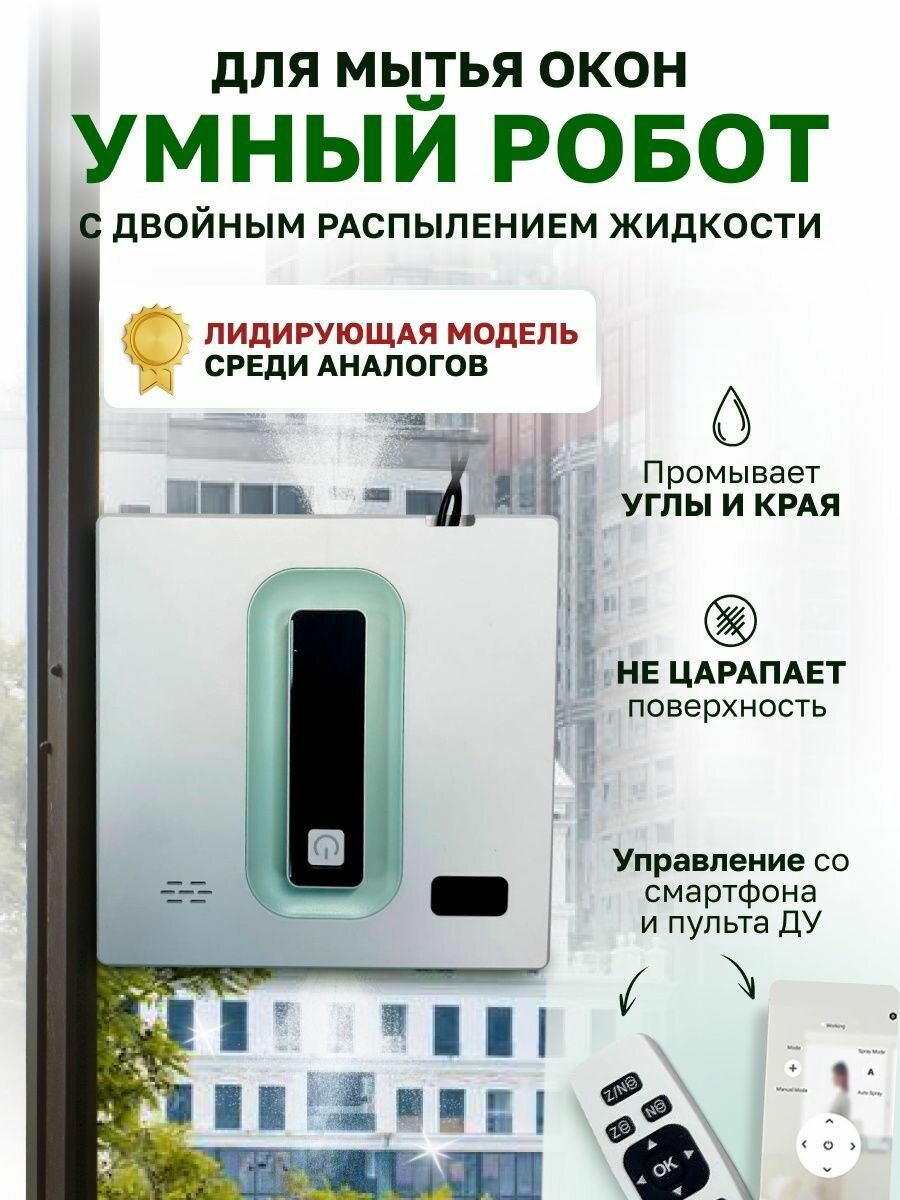 Робот для мойки окон Win 21 Ультразвуковое автоматическое распыление, для автоматической очистки оконных стекол, белый