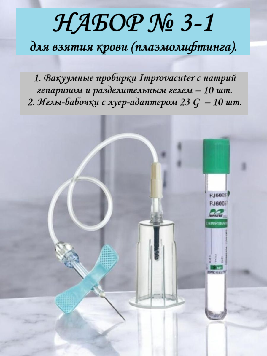 Набор № 3-1 для плазмолифтинга: Пробирки вакуумные с Na-гепарином и гелем (10 шт), Иглы-бабочки 23g (10 шт)