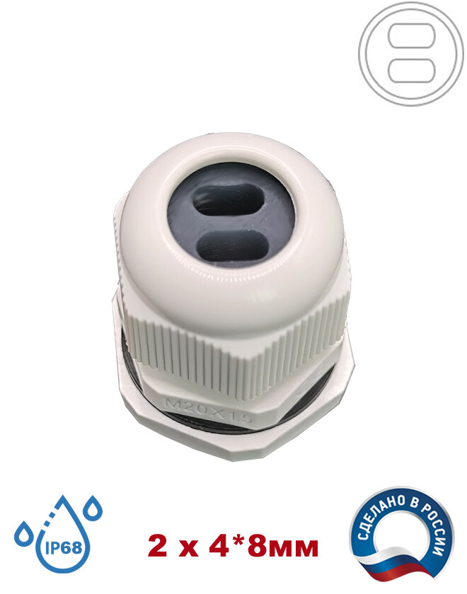 Кабельный ввод пластиковый M20х1.5 под 2 плоских кабеля 4x8 мм цвет серый RAL7035 с контргайкой и прокладкой IP68