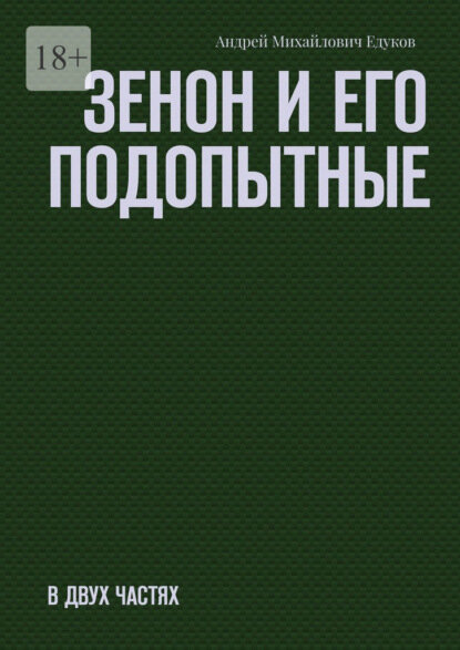 Зенон и его подопытные. Часть первая [Цифровая книга]