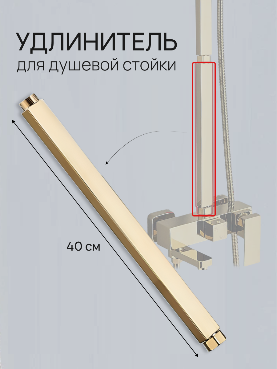 Удлинитель для душа SanExpert цвет золото бронза, нержавеющая сталь, 40см
