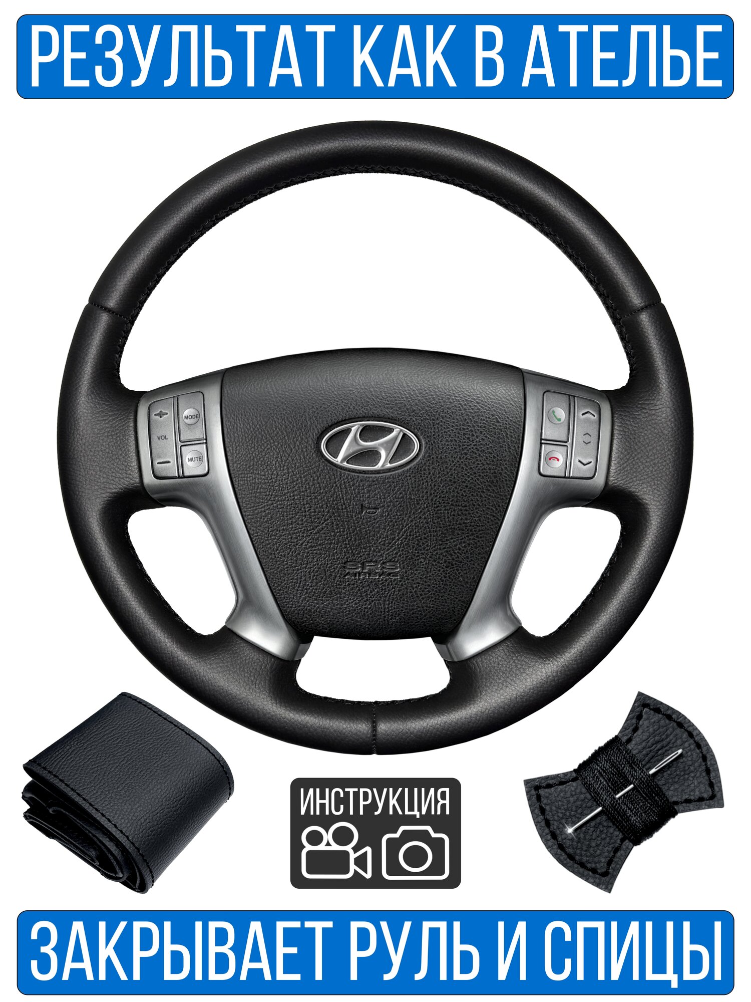 Оплетка на руль Hyundai ix-55 для замены штатной кожи