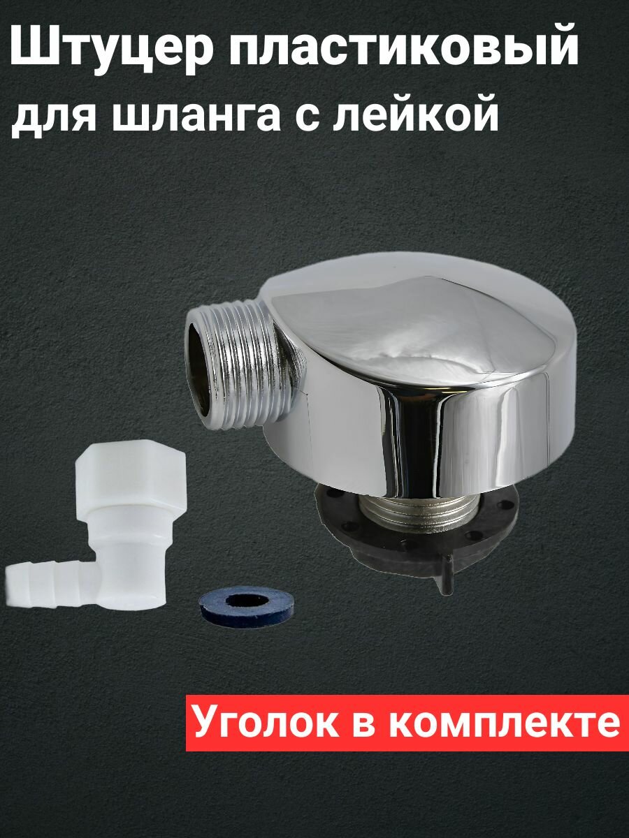 Штуцер для душевой кабины, LT05-пластик