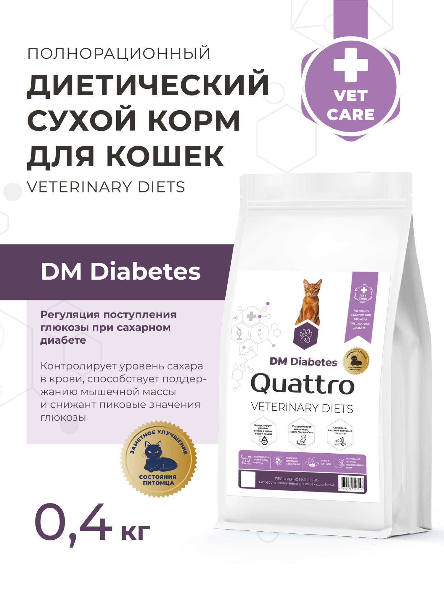 Quattro VD Diabetes DM корм для кошек, полнорационный, при диабете 400 гр